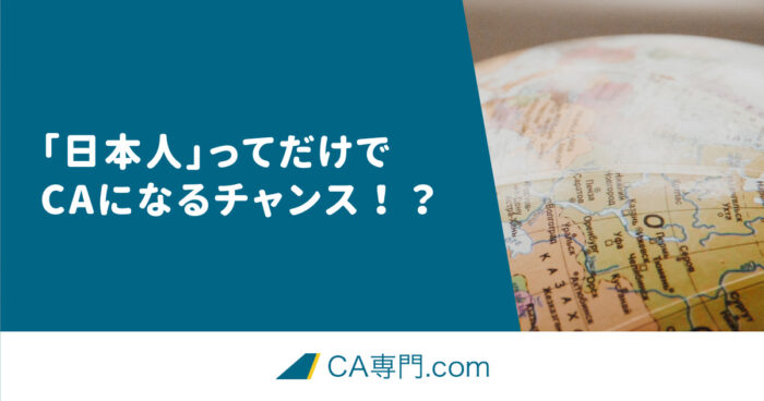 「日本人CA」が世界の航空会社から求められている！？世界で最も日本人がCAになれる理由とは！？ | 現役CAがいま一番勧めるCA就活サイト ...